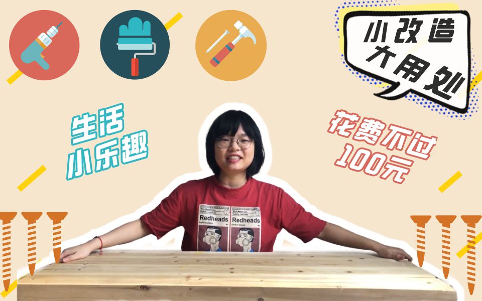 小改造大用处 | 100元不到就能拥有一件自制家具!【量身定做超简单小...