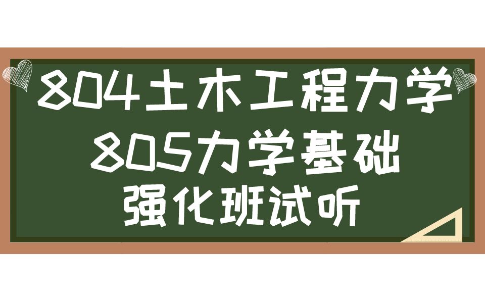 ...考研 航建学院 土木力学考研 航天与建筑工程学院 力学考研 真题讲解