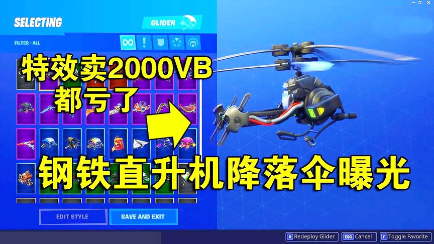 堡垒之夜:钢铁直升机降落伞曝光!特效卖2000VB都亏了!