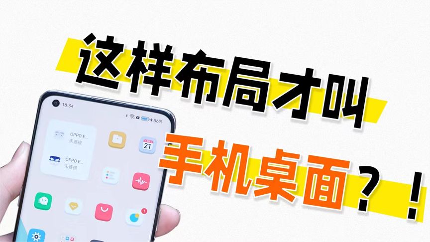 最全面且高级的OPPO手机桌面布局技巧,设置后颜值爆表!
