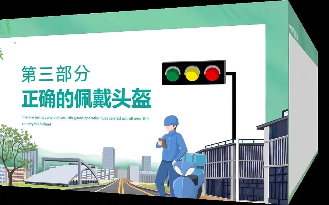 一盔一带ppt课件幼儿园