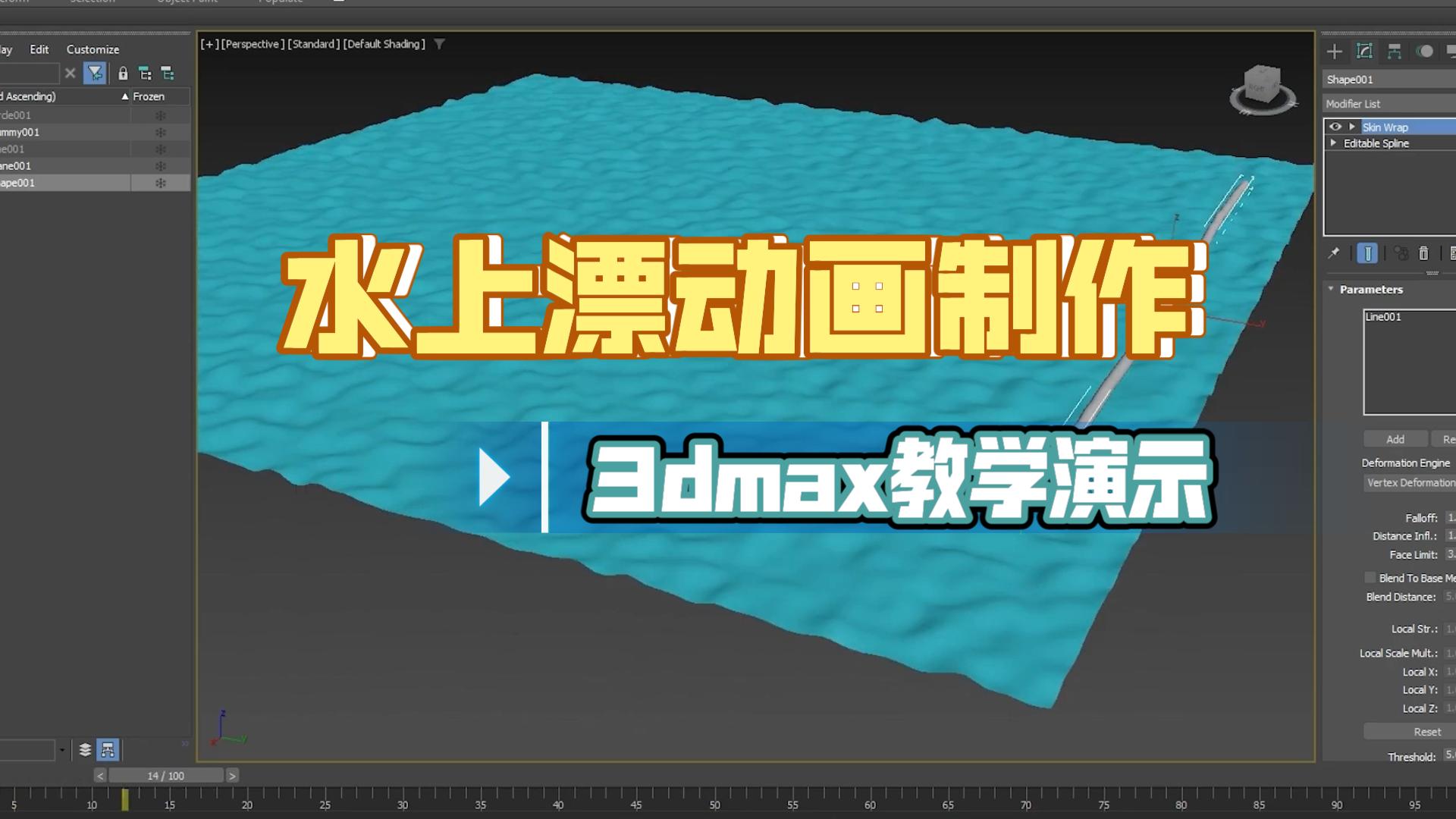 水上漂怎么弄-水波动画-3dmax教学演示