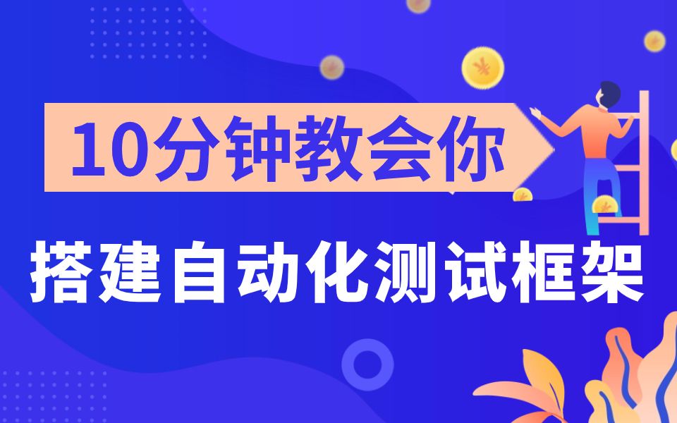 10分钟教会你搭建自动化测试框架 appium框架