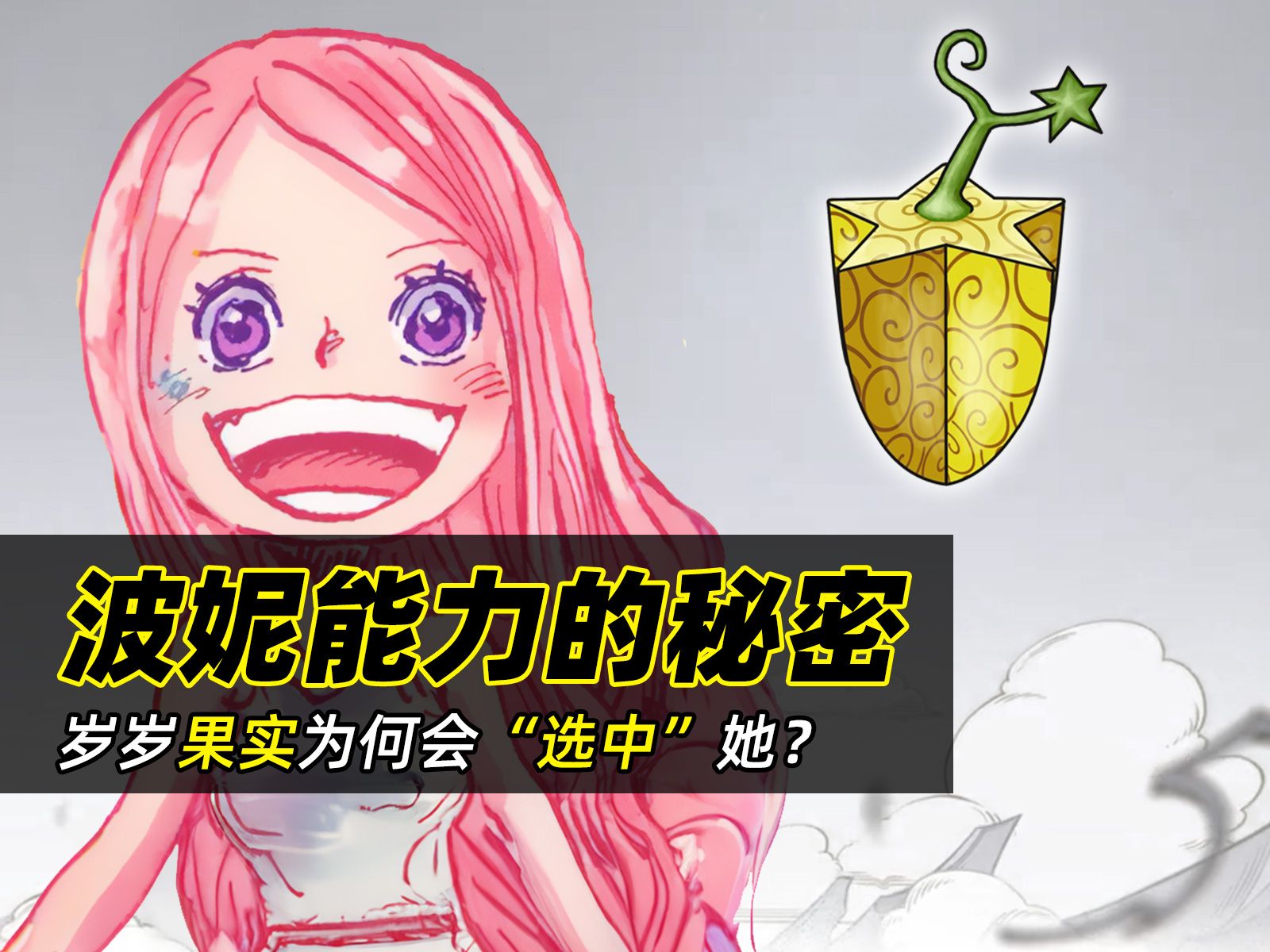 海贼王1101话分析丨岁岁果实为何偏偏“选中”波妮?! 波妮的能力...
