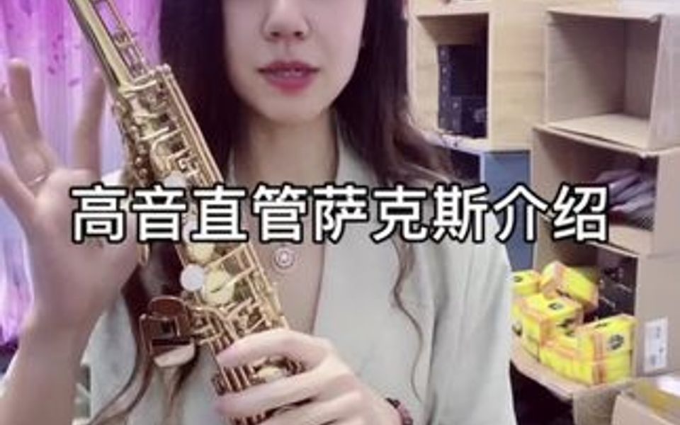 高音直管萨克斯介绍