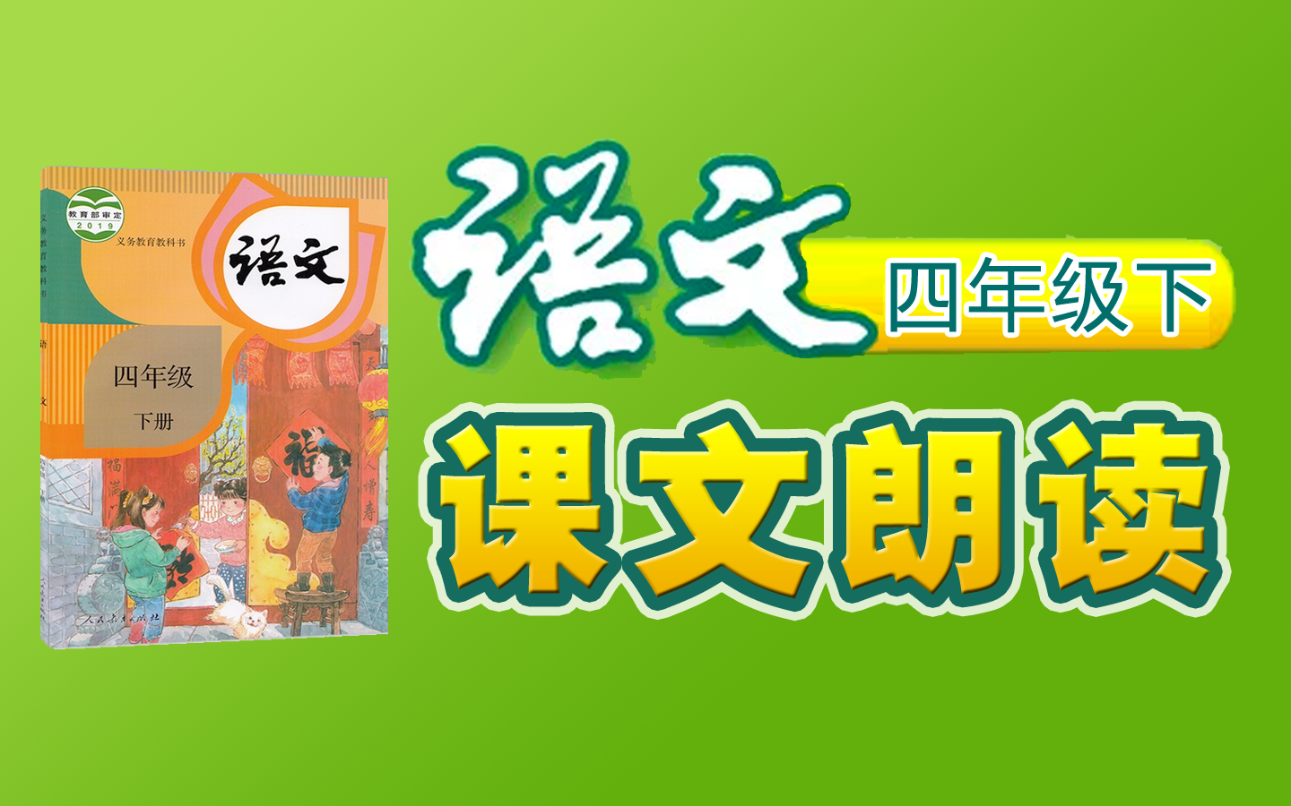 【课文朗读全集】《小学语文四年级下册》YW042042-04B-000000-...