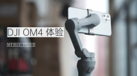 大疆 DJI OM4 手机云台稳定器魏布斯快速上手体验