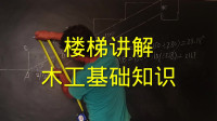楼梯讲解与计算,第3节.楼梯怎么计算,木工基础知识。
