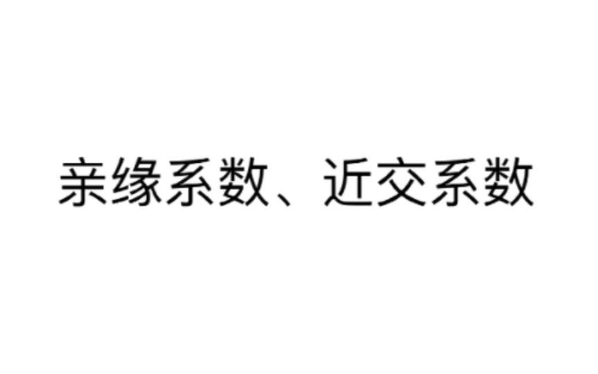 【高中生物竞赛】速通近交系数、亲缘系数计算(通径法),文档(非原创)...