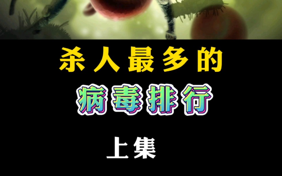 杀人最多的病毒排行
