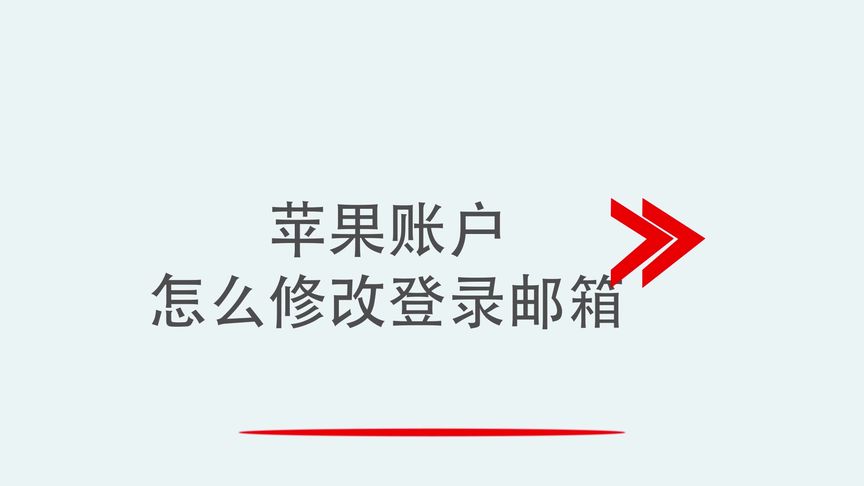 苹果账户怎么修改登录邮箱