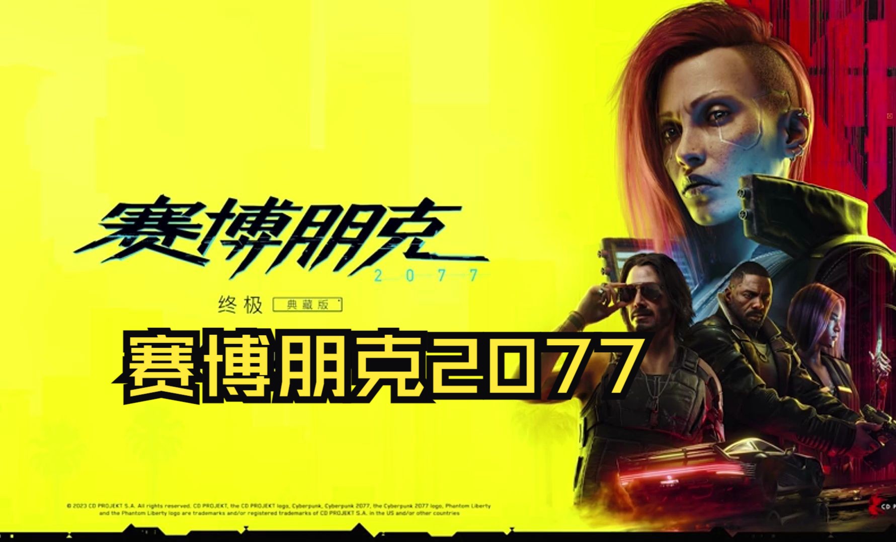 《赛博朋克2077/Cyberpunk 2077》修改器丨一键三连+关注
