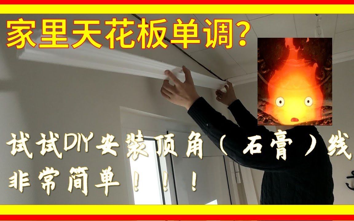 简简单单几步,天花板装上这个,漂亮许多,如何安装顶角(石膏)线