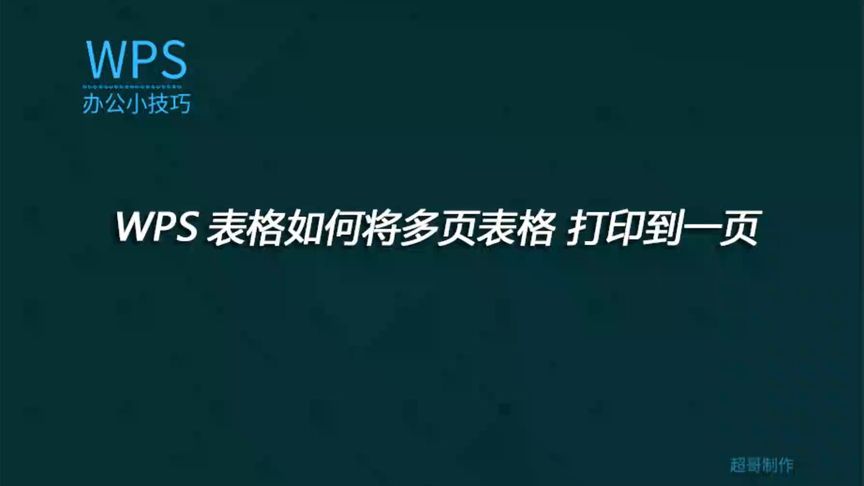 WPS表格如何将多页表格 打印到一页
