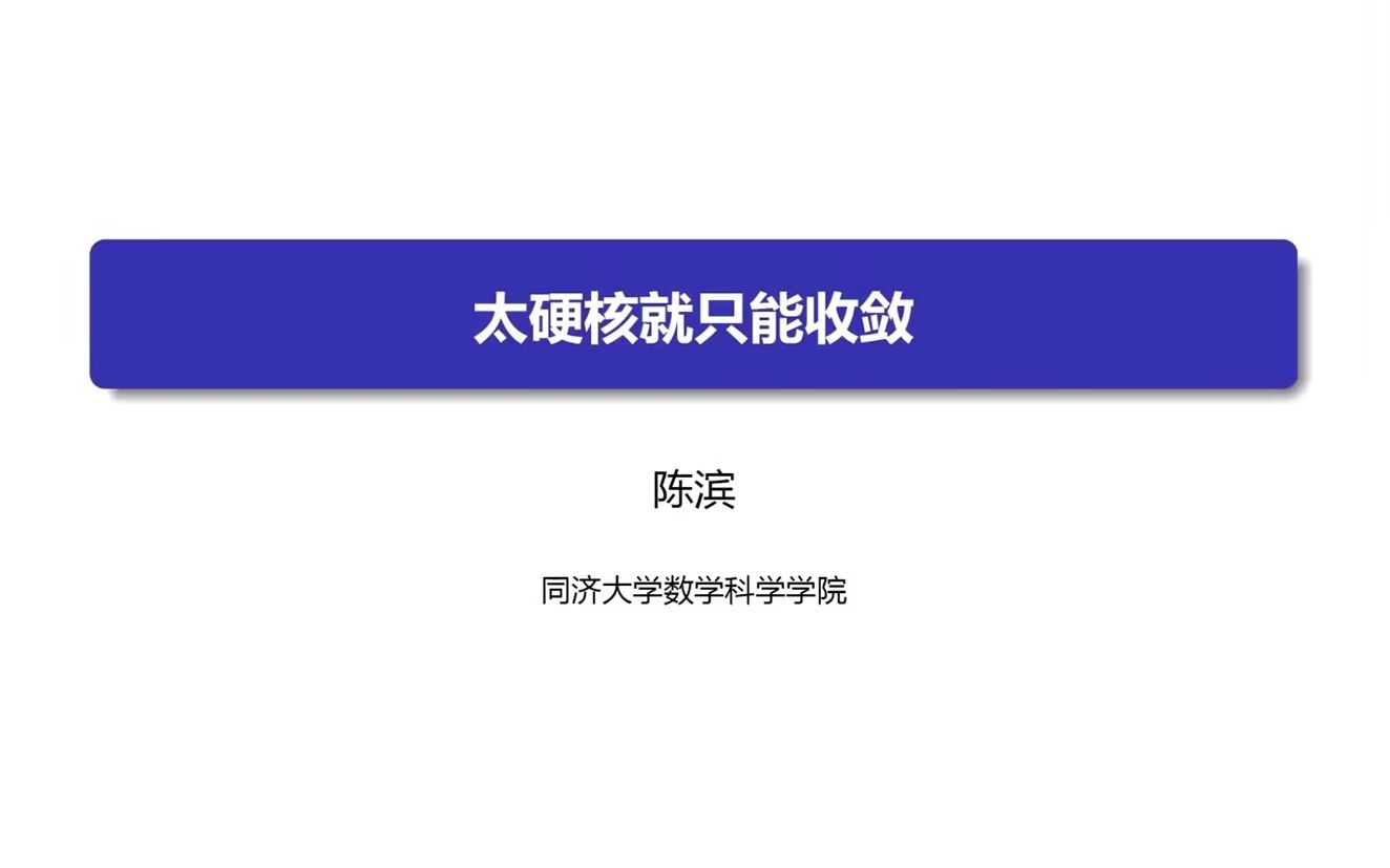 【Math云端】优师微课之数分之梯:第9期——太硬核就只能收敛
