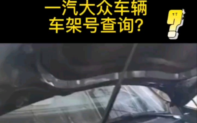 一汽大众车辆车架号查询?