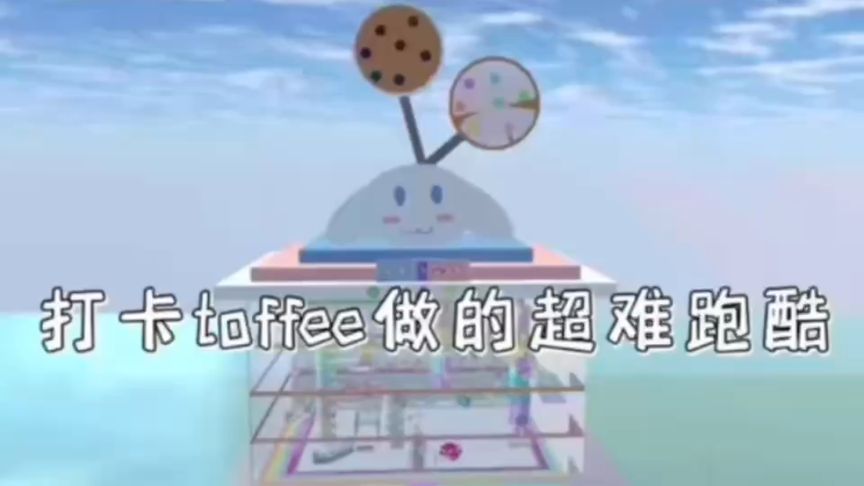 #樱花校园模拟器拍剧#打卡toffee做的超难跑酷@DOU+小助手