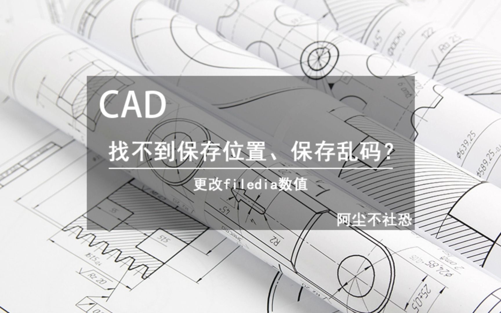 CAD必会的操作小技巧:文件找不到保存位置、保存乱码?1秒解决!