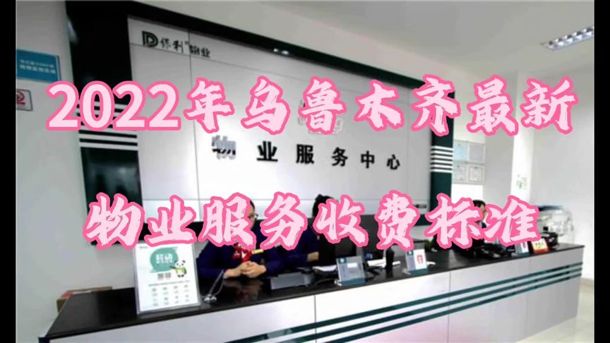 2022年乌鲁木齐最新物业服务收费标准你知道吗?