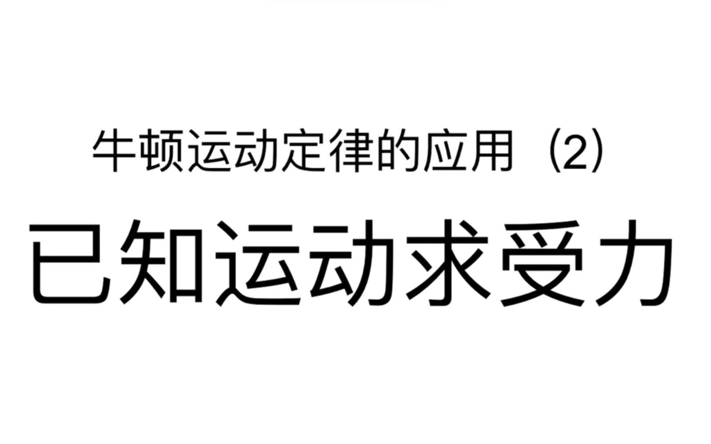 牛顿运动定律的简单应用——从运动情况分析受力情况