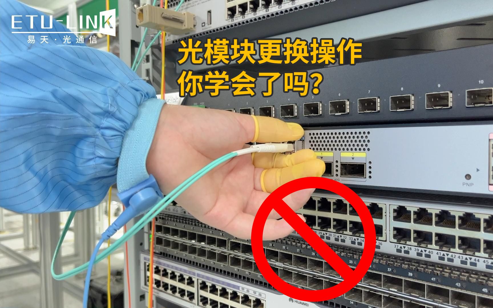 光模块更换操作,你学会了吗?