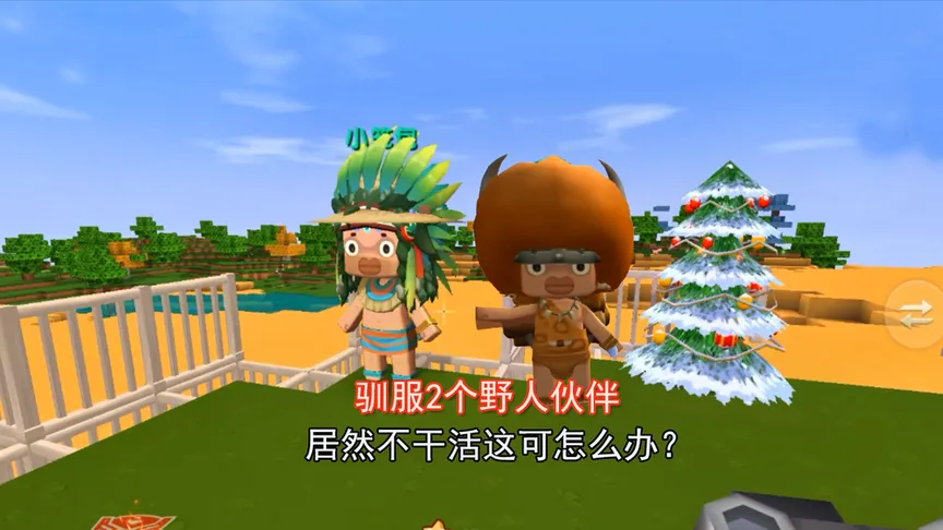 迷你世界:野人生存!驯服2个野人伙伴,都不干活,这可怎么办?
