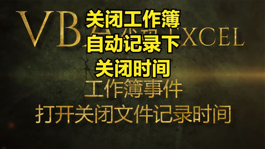 EXCEL VBA实用代码 打开关闭工作簿自动记录下时间