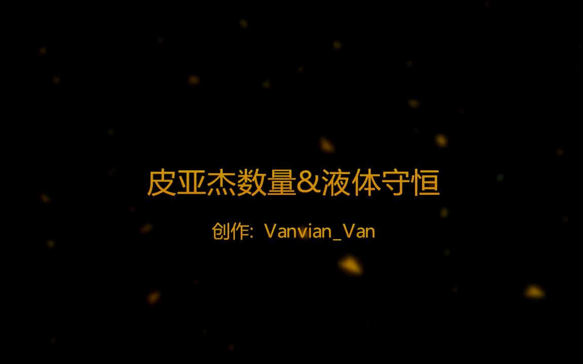 皮亚杰数量&液体守恒实验&类包含实验