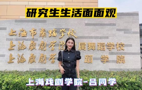 【研究生生活面面观】上海戏剧学院-吕学姐,分享读研心得&小建议,在...