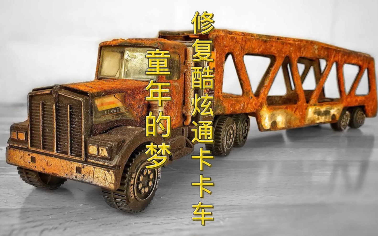 修复炫酷通卡拉车,童年铁皮玩具