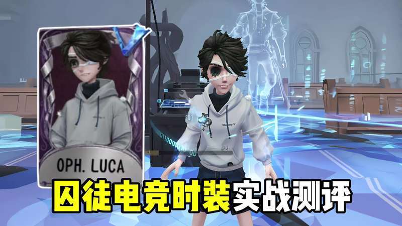 第五人格囚徒电竞时装实战测评!买还是不买 创出第五人格