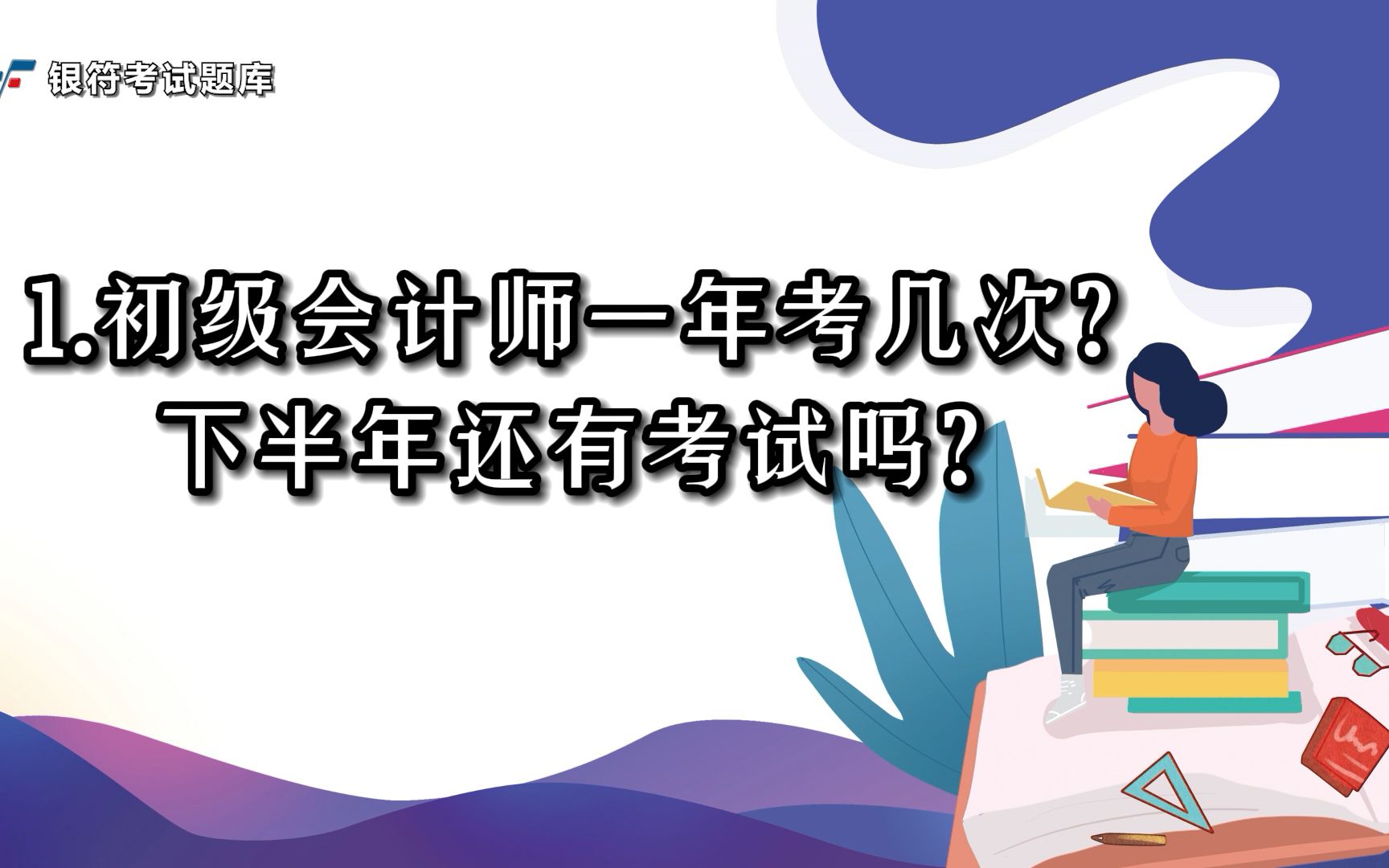 初级会计师一年考几次?下半年还有考试吗?