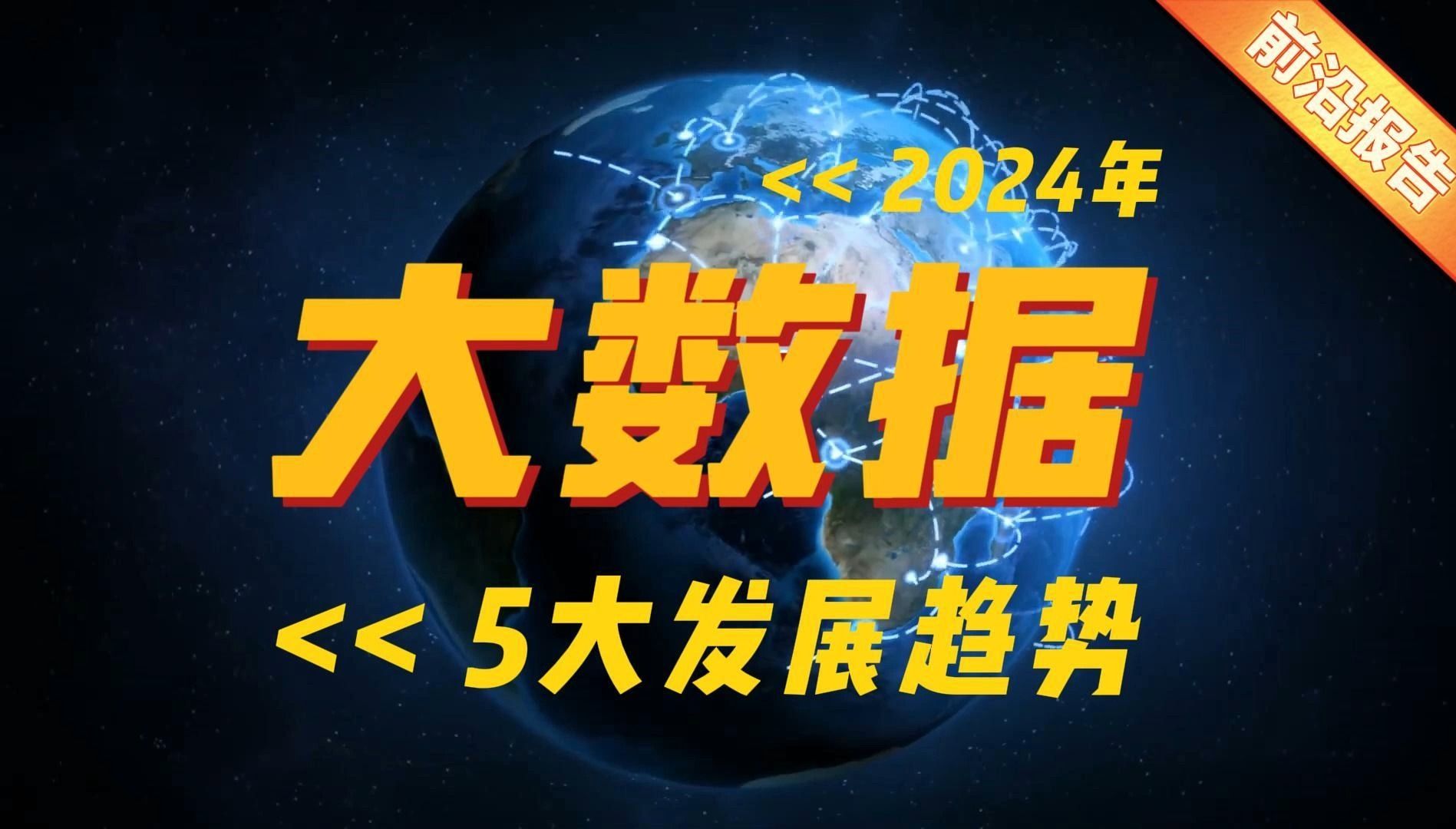 【前沿报告】2024年大数据 5大发展趋势