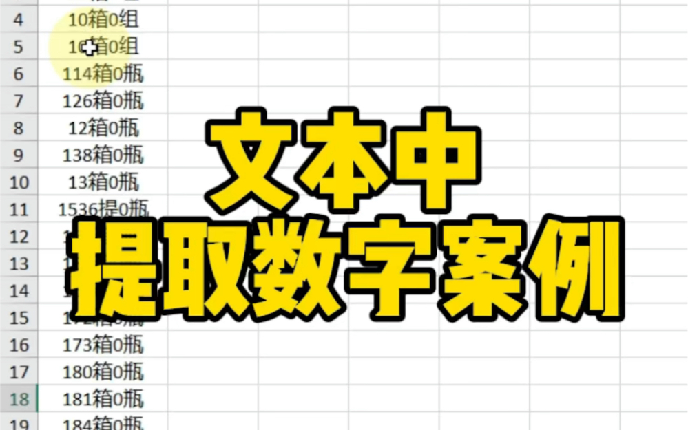 Excel文本中提取数字案例