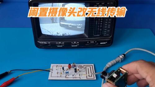 闲置的模拟摄像头还有大用,简单改造下,就能实现无线视频传输