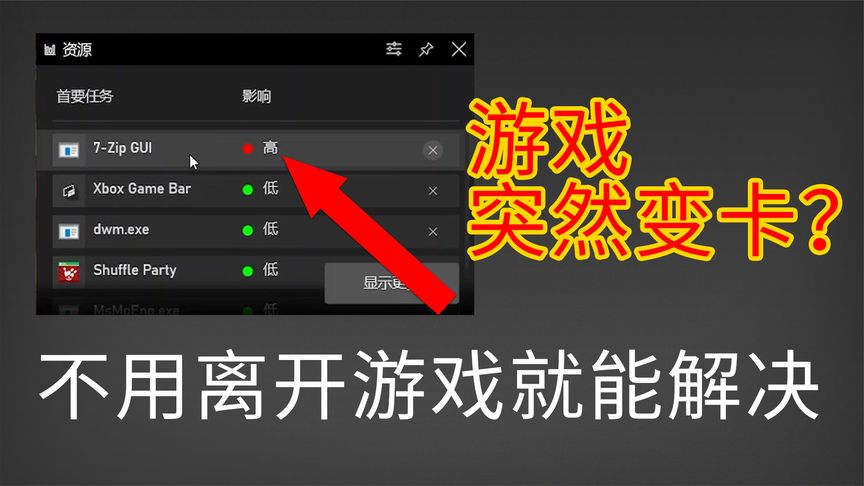 端午打游戏(续),游戏突然变卡?教你一招不用离开游戏就能解决
