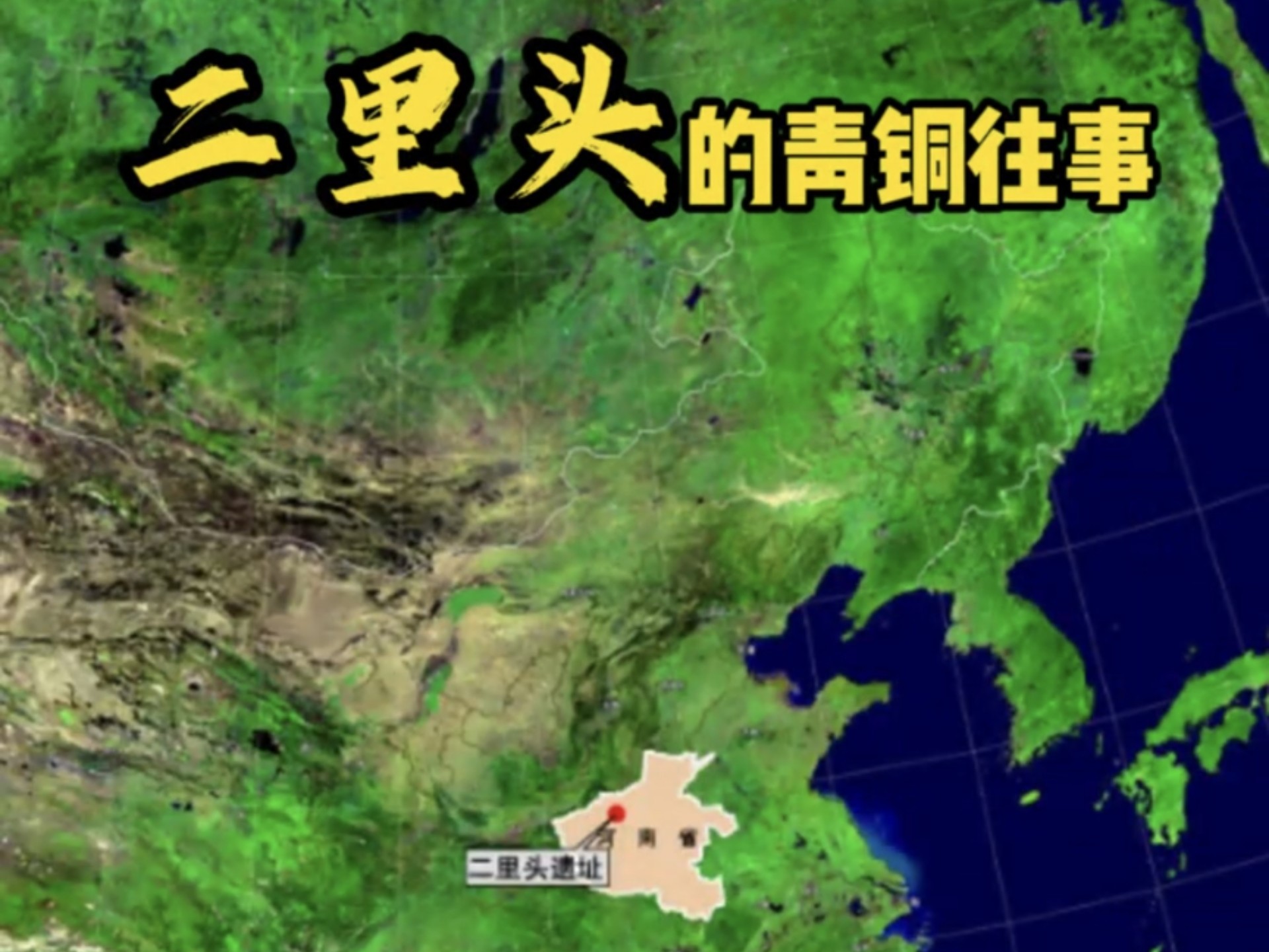 二里头的青铜往事|重点实验室2025年度首场重大成果发布