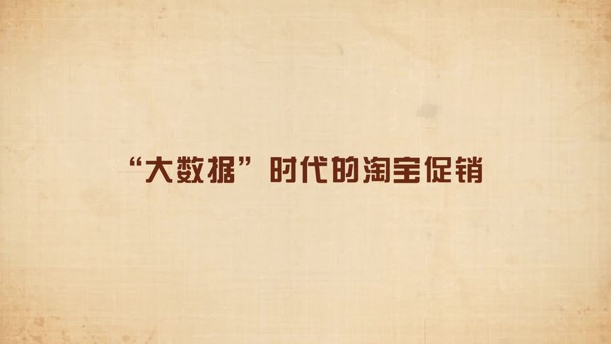 “大数据”时代的淘宝促销