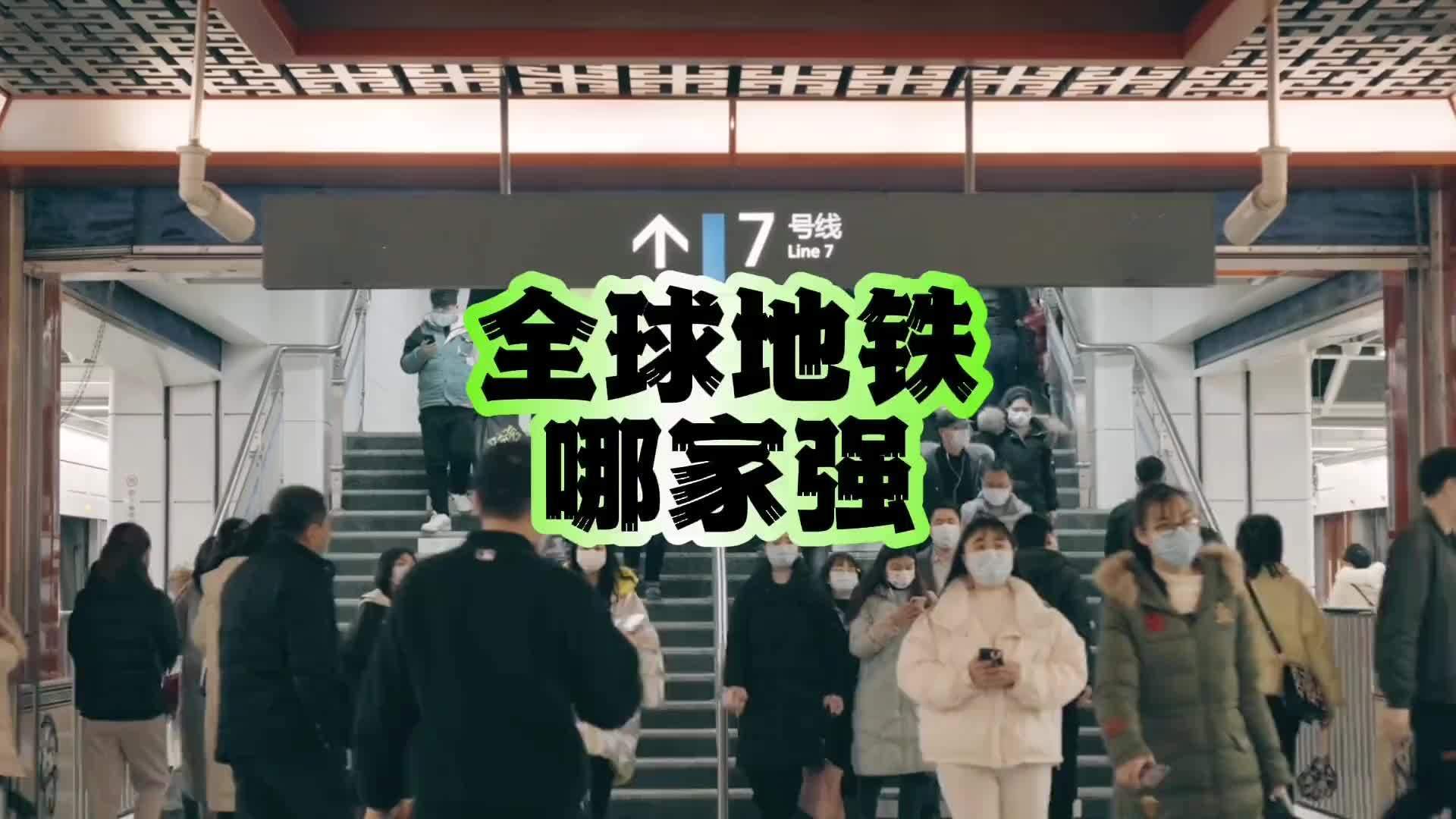 全球地铁哪家强