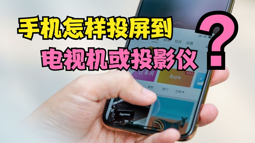 手机投屏到电视机和投影仪,就是这么简单,手机小屏轻松变大屏