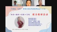 ...课教学研讨——王林波'名师+'研修共同体第三十次线上教研活动(二)