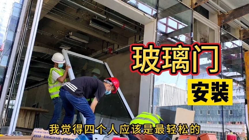 实拍不锈钢玻璃门安装过程,详细简单易懂,四个人安装很轻松
