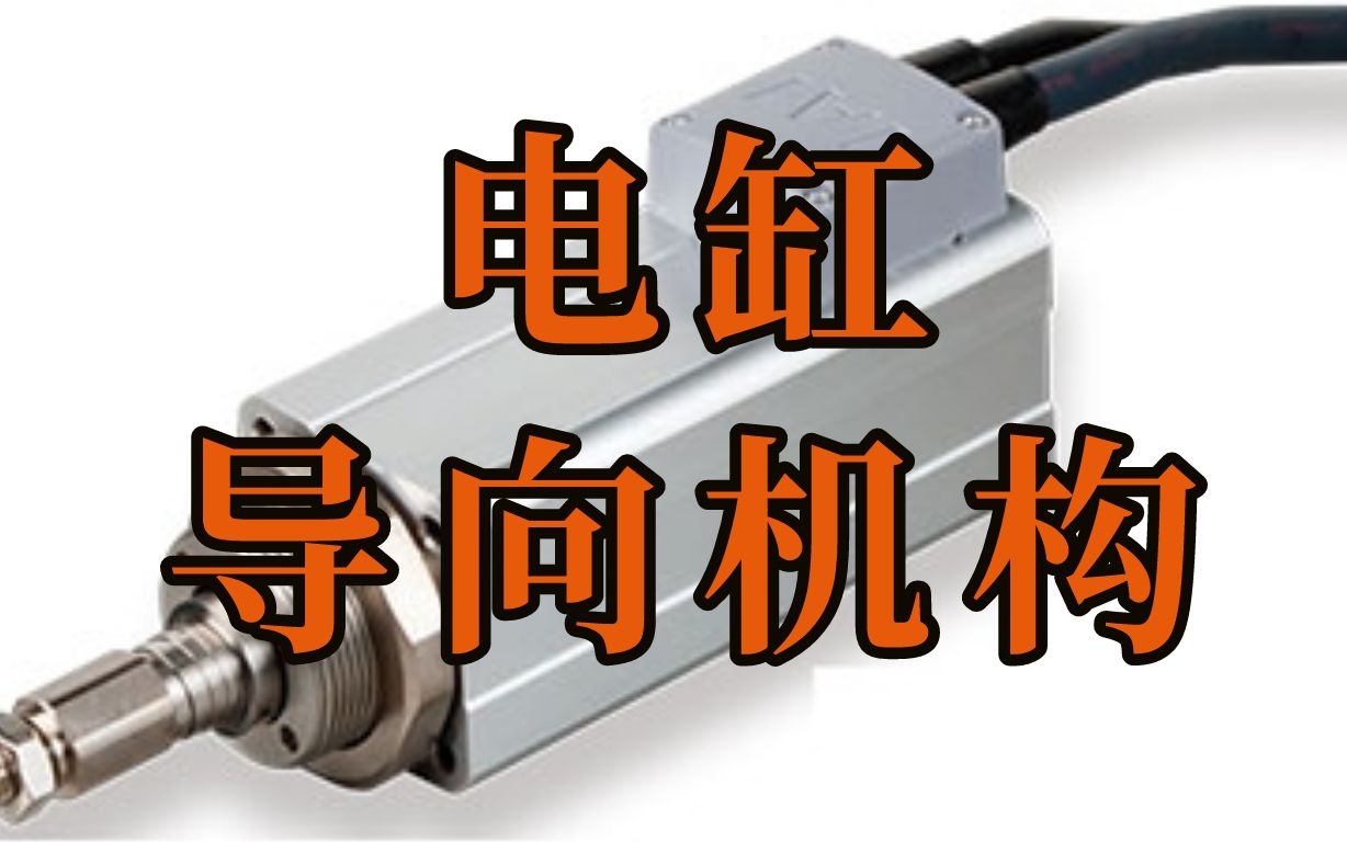 电缸必须加导向机构才可以使用吗?不加会怎么样?