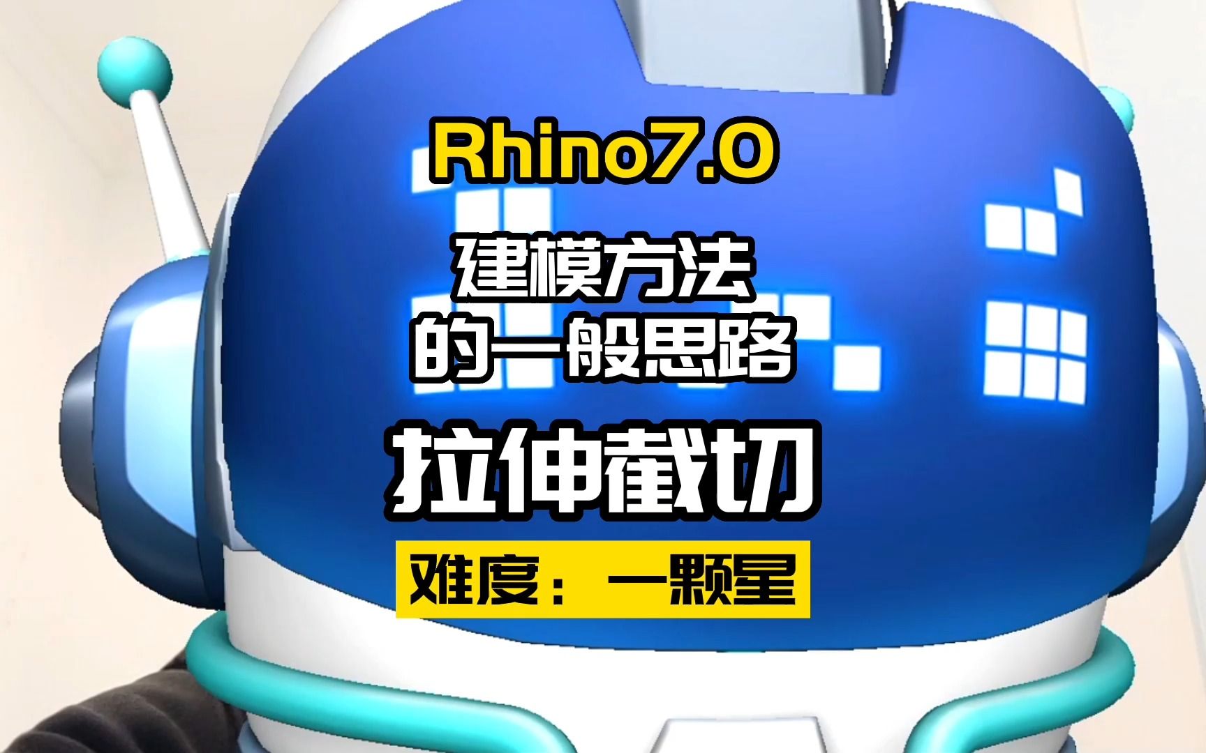 建模的一般方法:拉伸截切