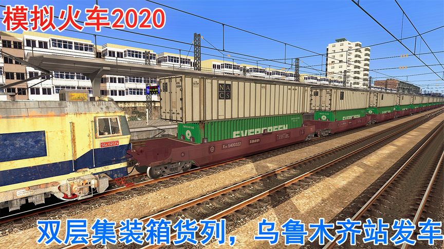 模拟火车2020:乌鲁木齐站发车,SS4机车牵引双层集装箱货运列车