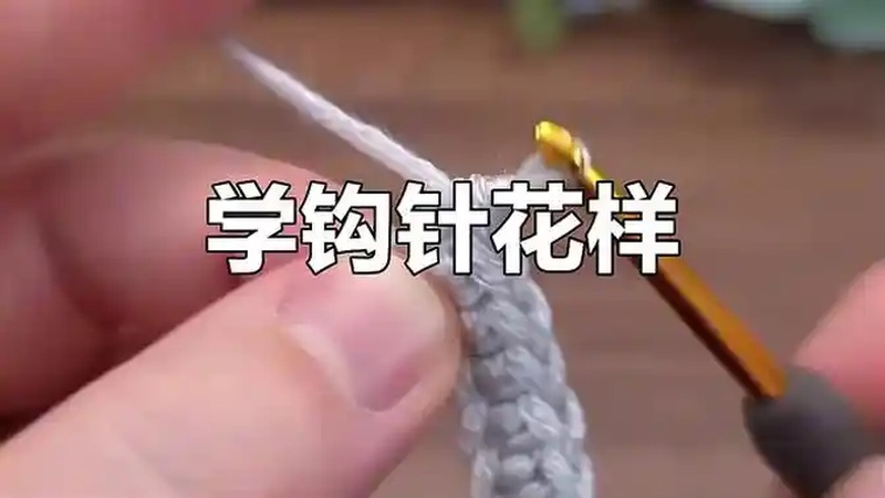 钩针编织轻松学,简单花样打造生活乐趣