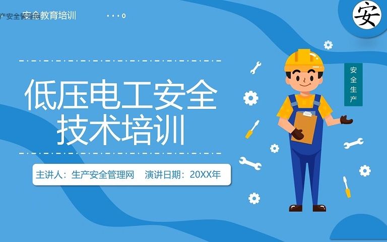低压电工安全技术培训