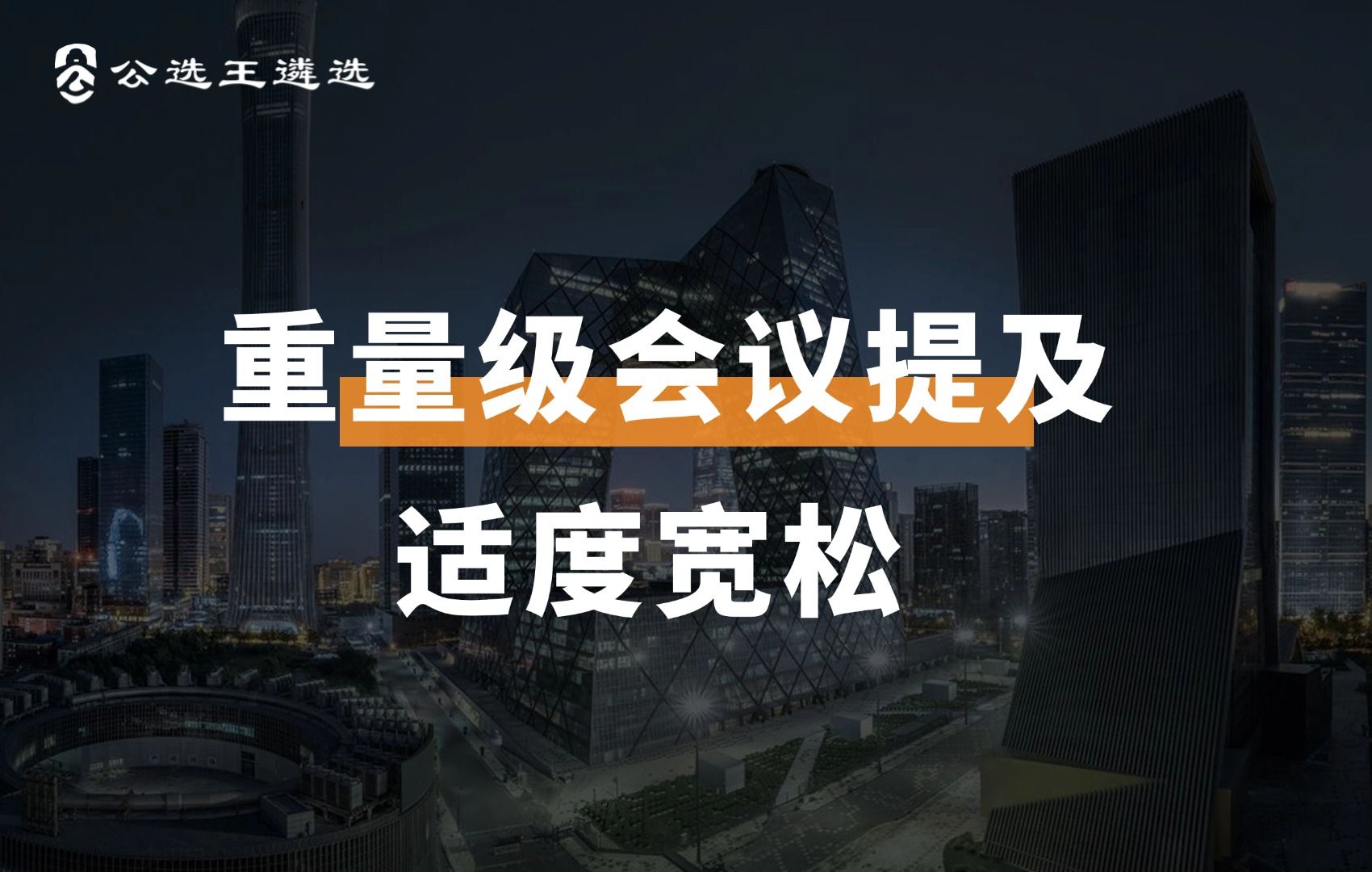 重量级会议提及-适度宽松