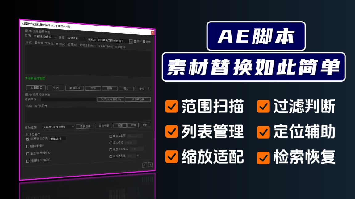 [AE脚本]图片视频批量替换器v1.3,套模板必备AE脚本,素材替换只需...