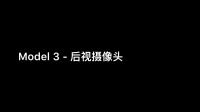 特斯拉Model3使用教程-Model3调节后视摄像头